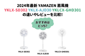 2024年最新 YAMAZEN 扇風機 YKLX-SD302 YKLX-AJD30 YKLCX-GHD301 の違いやレビューを比較！おすすめはどっち？ | 家電のきもち